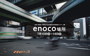2024年enoco場所「みんなの写真展」出展者募集！│OSAKA STREET