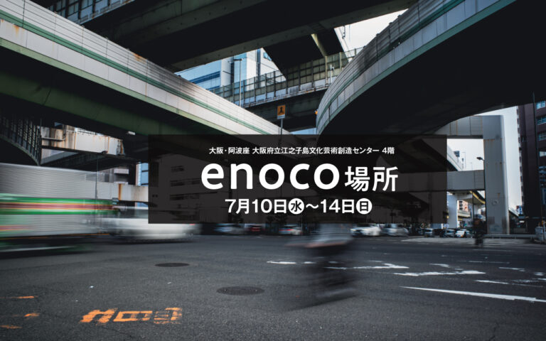 2024年enoco場所「みんなの写真展」出展者募集！│OSAKA STREET