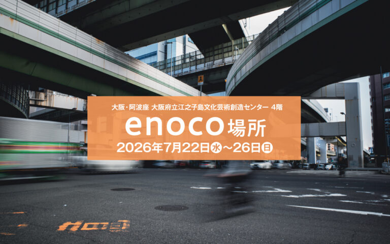 2026年enoco場所「みんなの写真展」出展者募集！│OSAKA STREET